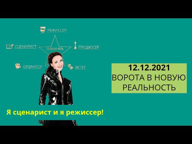 Я сценарист! и Я режиссер!