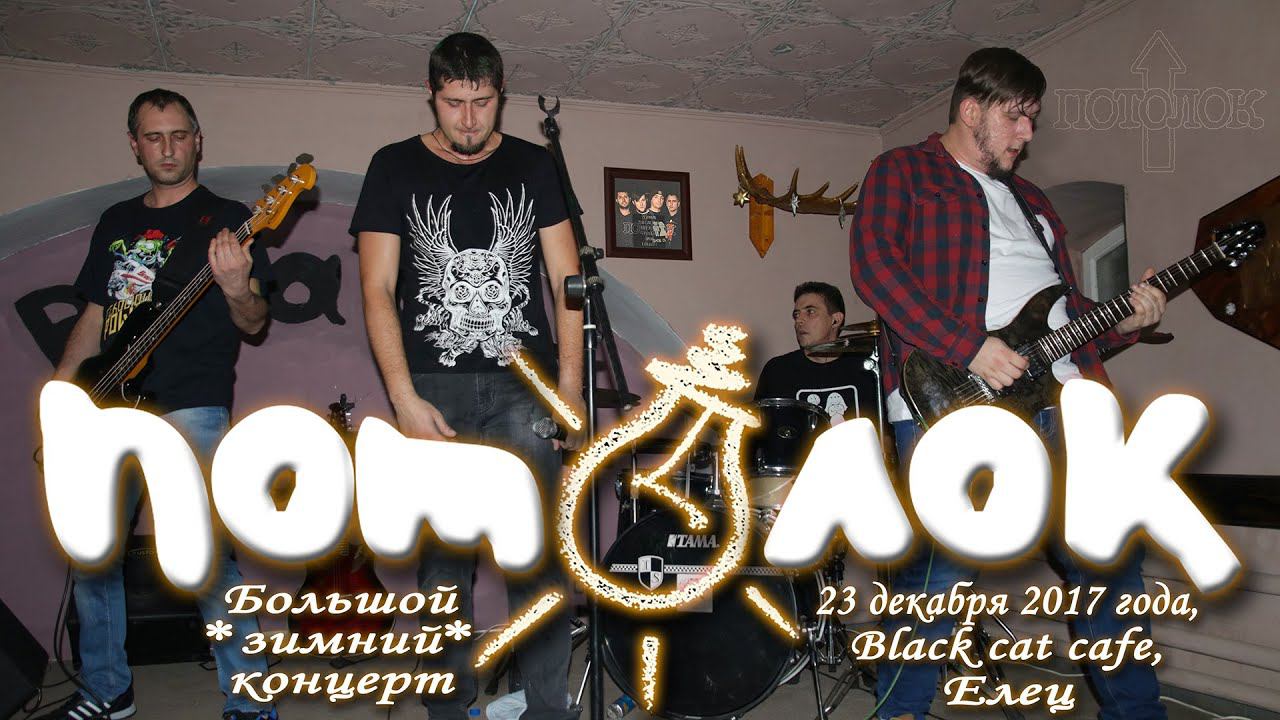 Группа "Потолок". Большой *зимний* концерт 23.12.17 г.