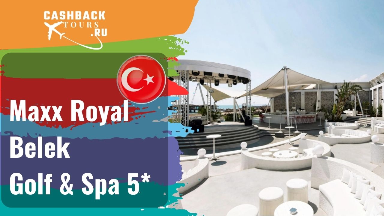 ? Maxx Royal Belek Golf & Spa 5*_Турция.  Цена в описании ↓
