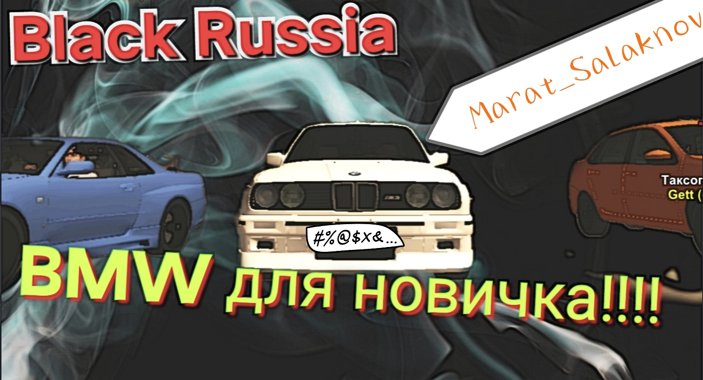 Бумер для новичка!!! Black Russia помогатор Pavlyshka в деле
