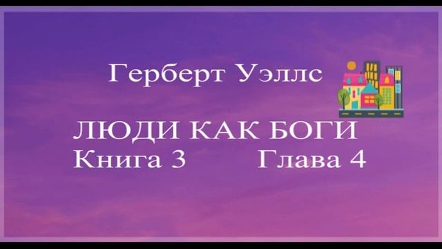 Герберт Уэллс - Люди как Боги. Заключительная глава