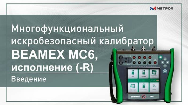 Многофункциональный искробезопасный калибратор  Beamex MC6, исполнение(- R). Введение