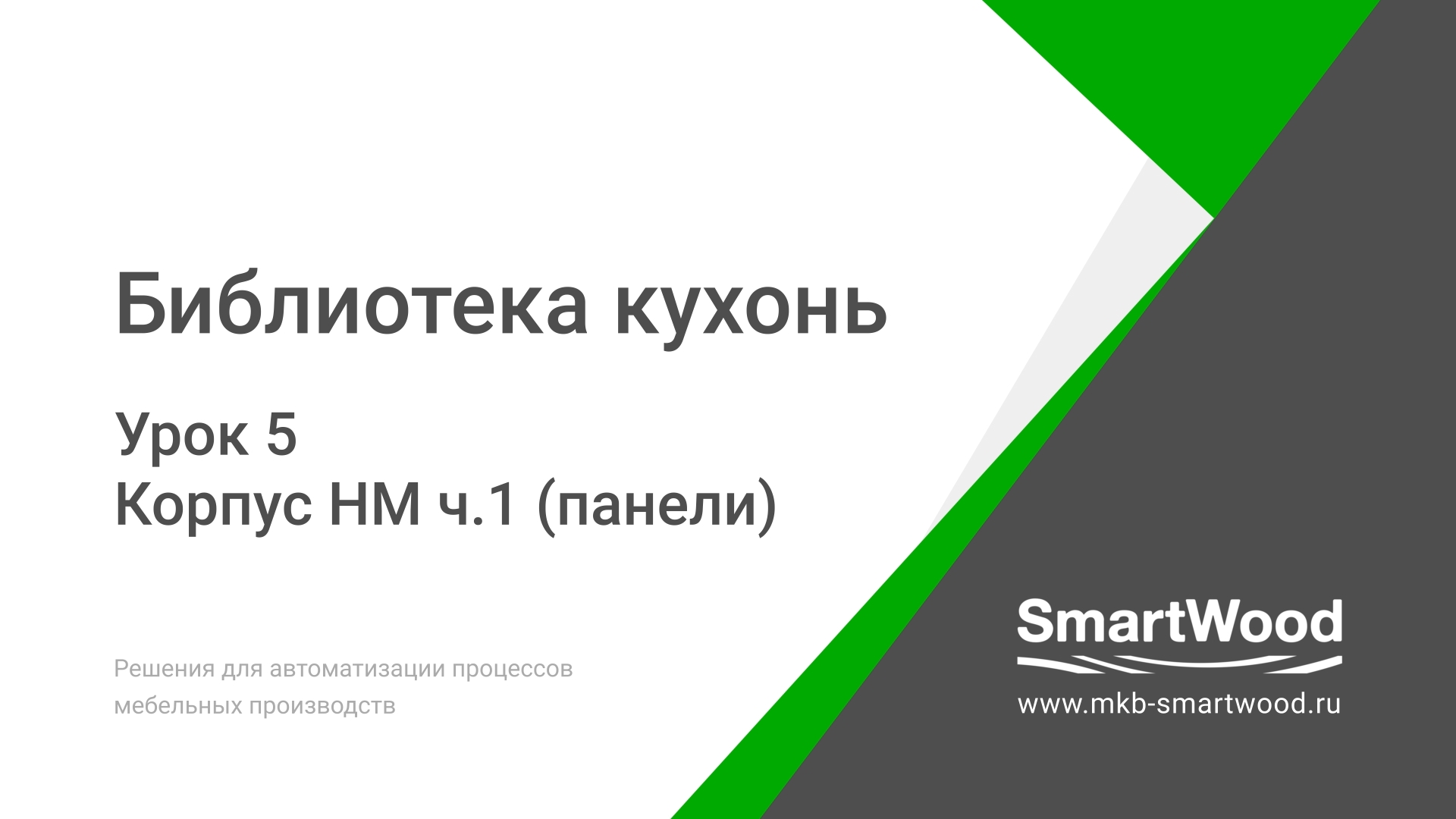 Урок 5. Корпус НМ часть1 — Панели