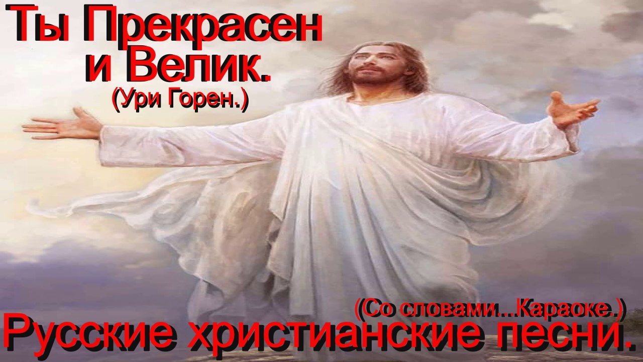 Ты Прекрасен и Велик.(Ури Горен.)Христианские.