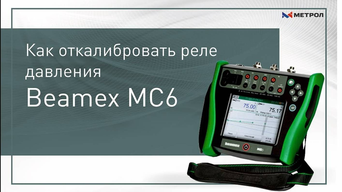 Как откалибровать реле давления Beamex MC6