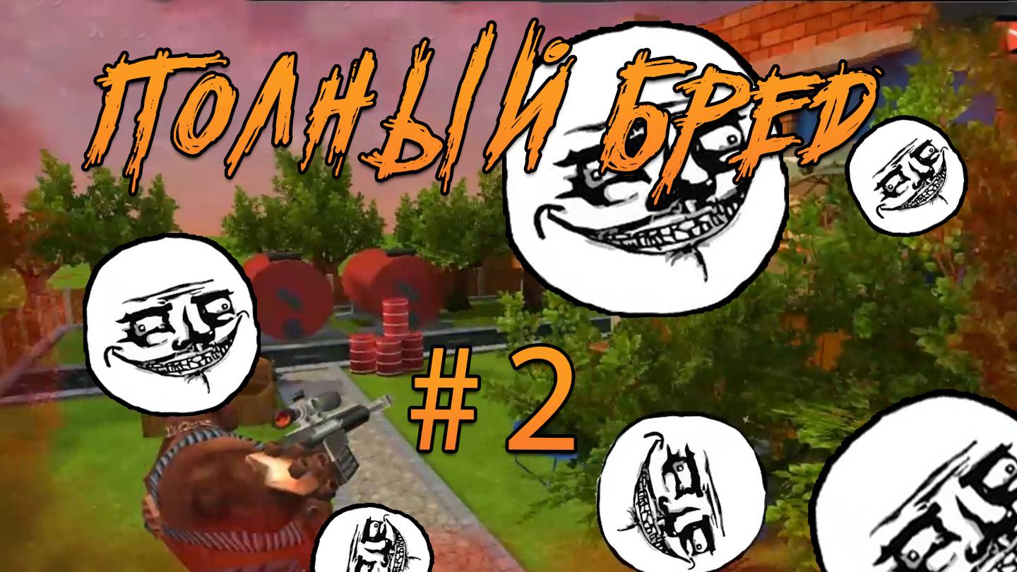 ПОЛНЫЙ БРЕД #2