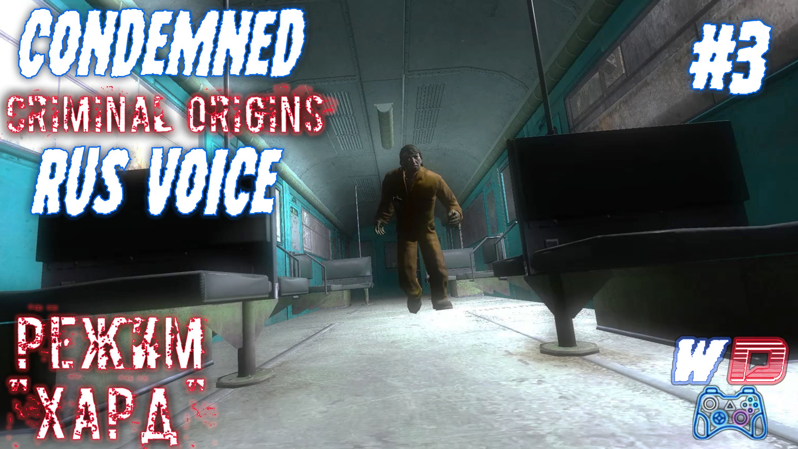 Вслед за преступником. Condemned: Criminal Origins ? с русской озвучкой. Прохождение #3