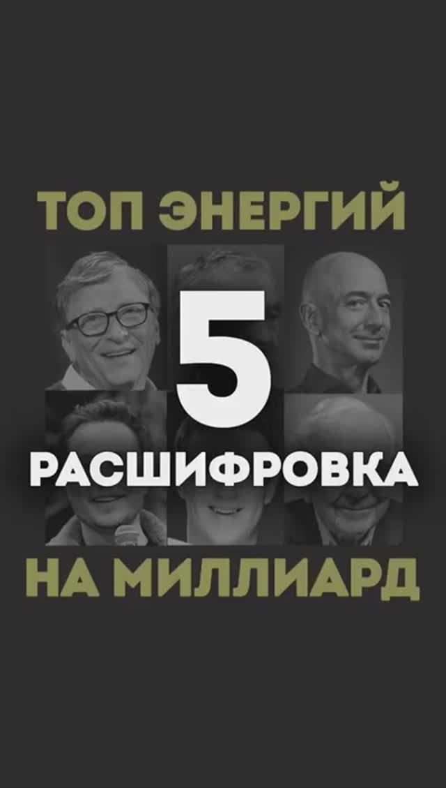 Расшифровка 5 энергии в рамках финансового канала
