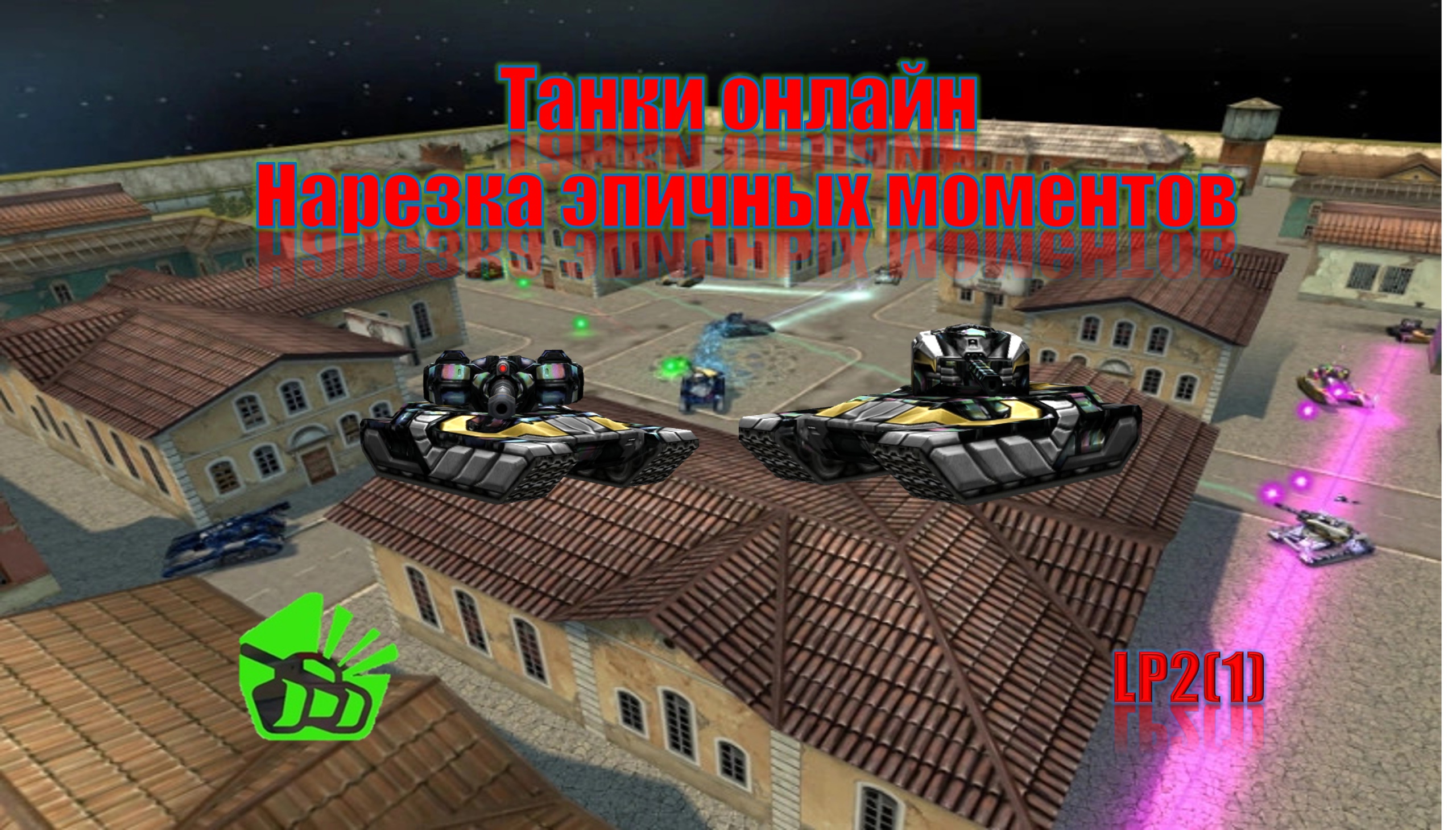 Танки онлайн (нарезки со стримов)