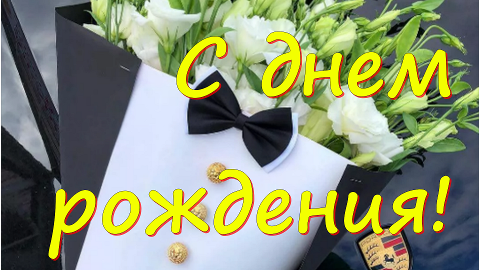 С днем рождения дорогой зять!