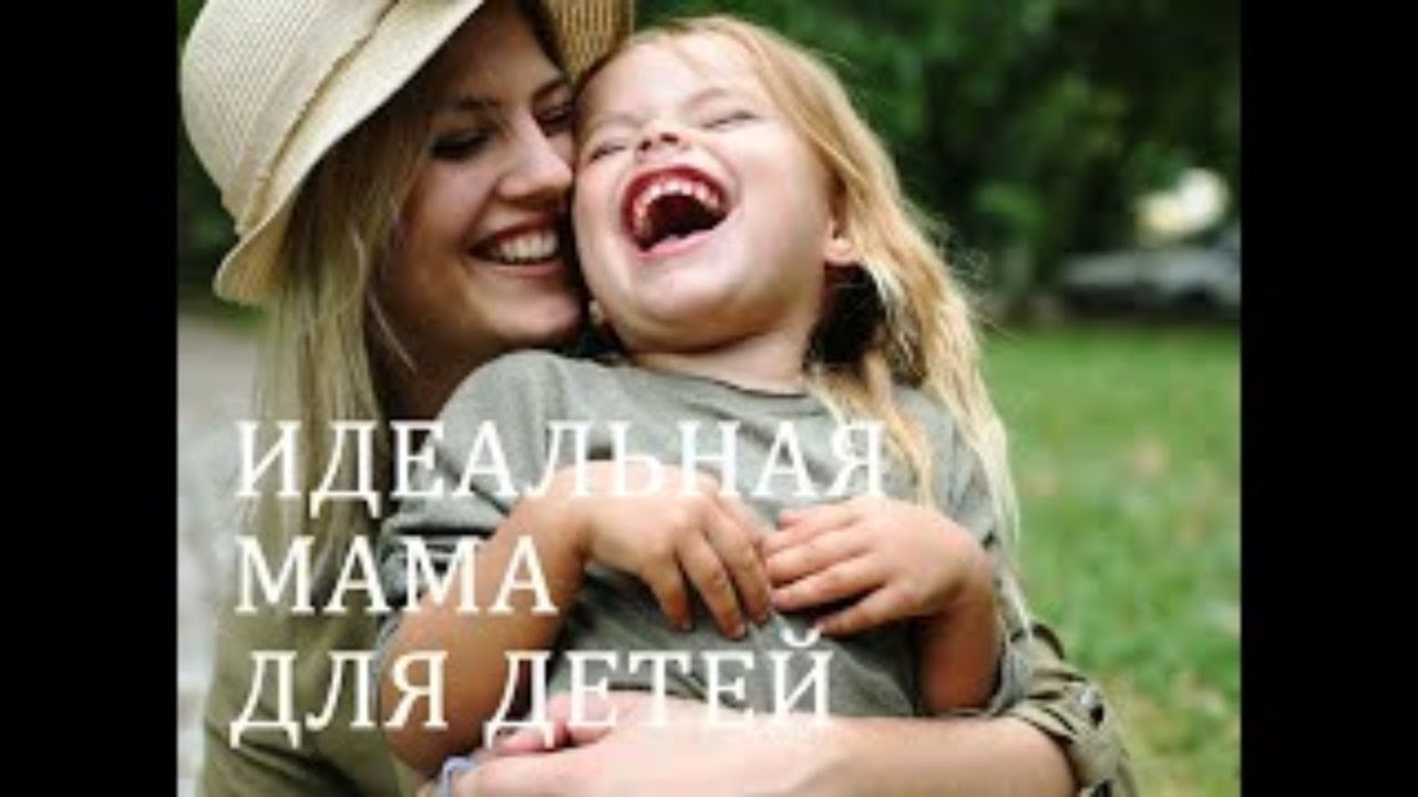 Идеальная мама для детей