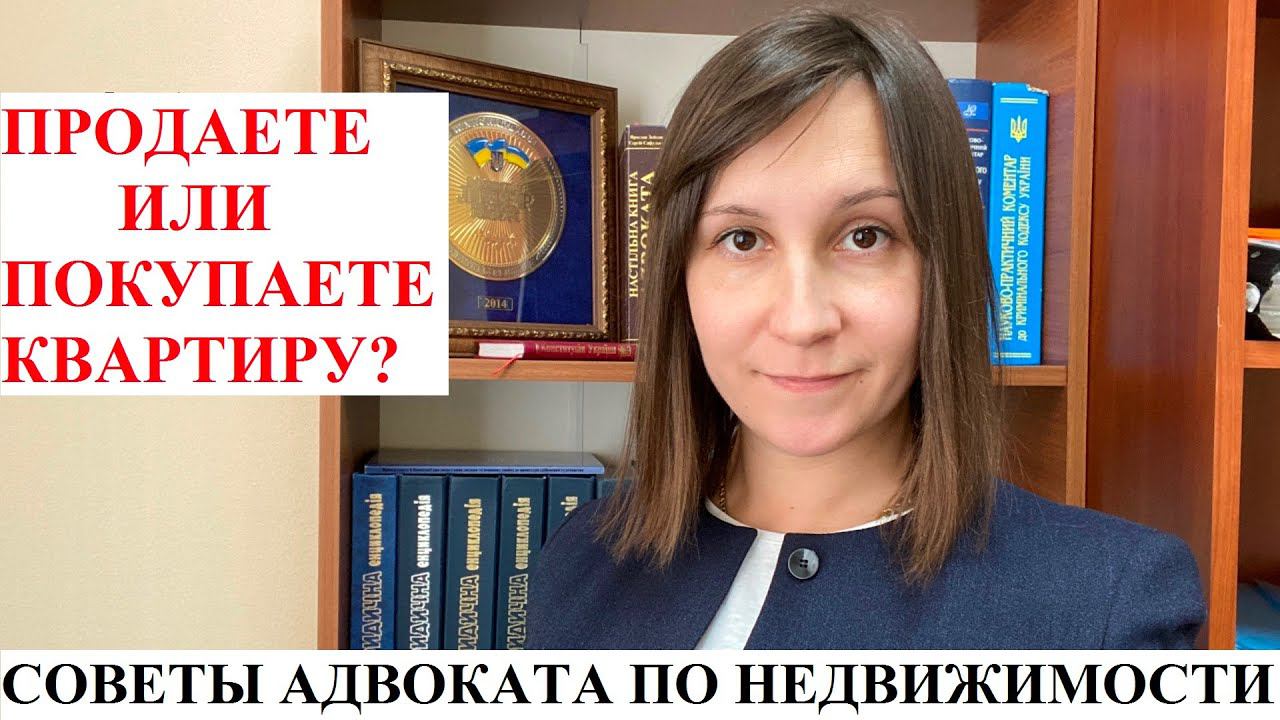 ПРИЗНАКИ ОБМАНА ПРИ КУПЛЕ ПРОДАЖЕ НЕДВИЖИМОСТИ - адвокат Москаленко