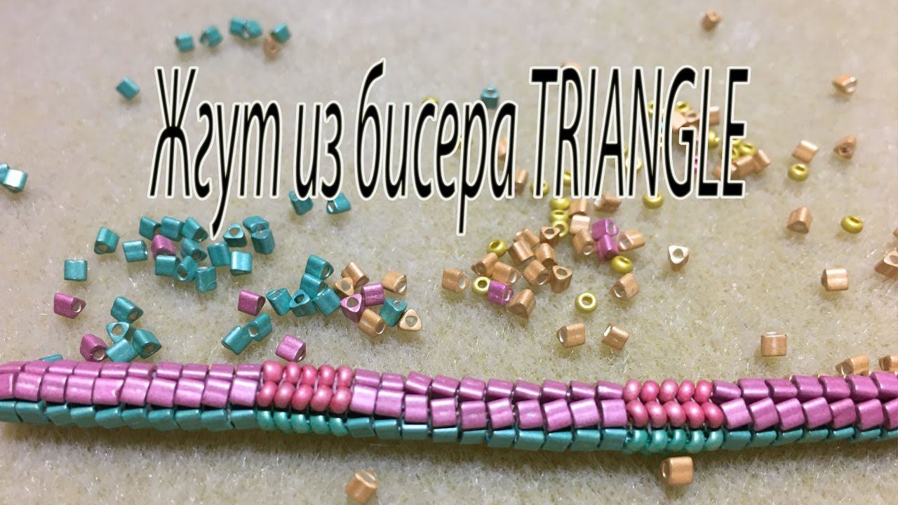 Жгут из бисера TRIANGLE. Треугольный бисер TOHO.