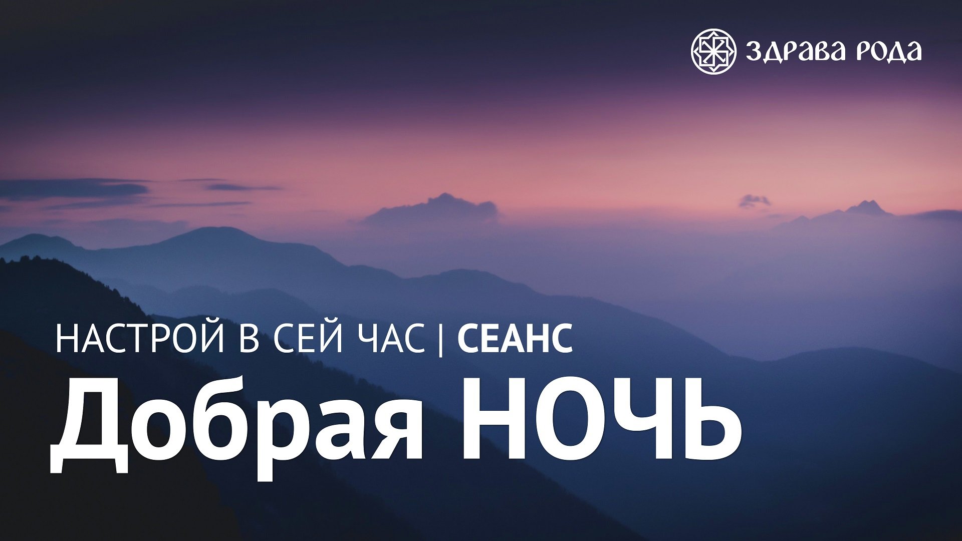 Добрая НОЧЬ. Оздоровительный сеанс Здравы РОДА.
