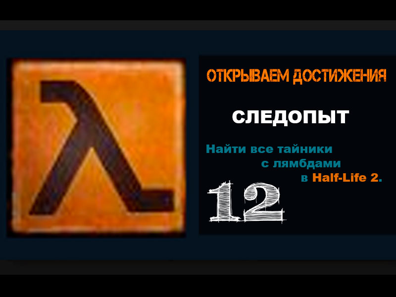 Half-Life 2 Достижение СЛЕДОПЫТ 12