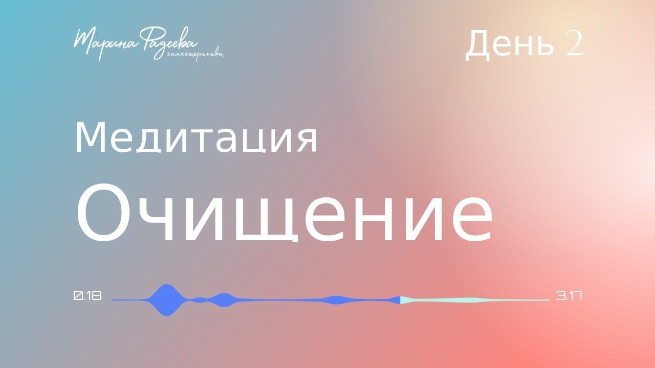 Очищение - день 2 | Курс медитаций "Вселенная внутри тебя" | Марина Фадеева