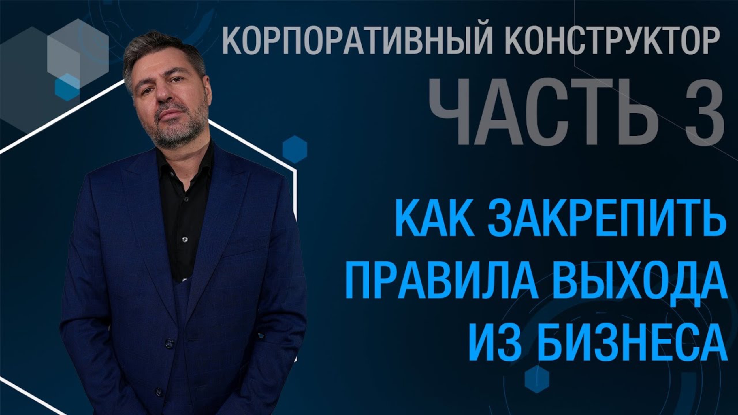 Корпоративный конструктор. Часть 3. Как закрепить правила выхода из бизнеса.