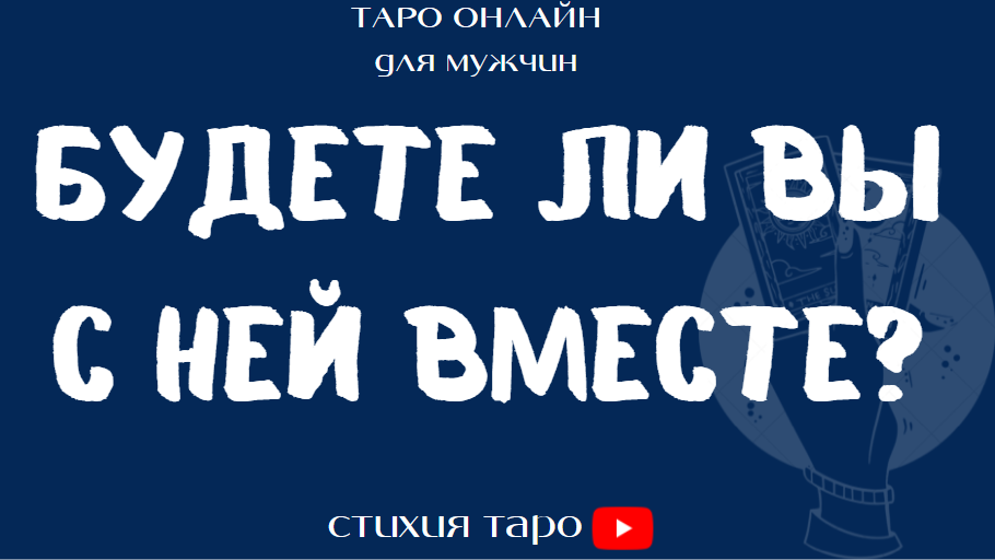Таро для мужчин/ Будете ли Вы с ней вместе? /Таро онлайн