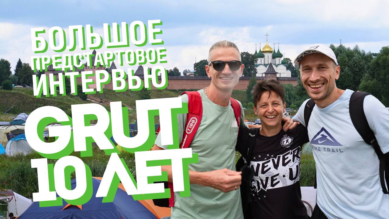 Golden Ring Ultra Trail | GRUT 10 лет | большое предстартовое интервью [20.07.2024]