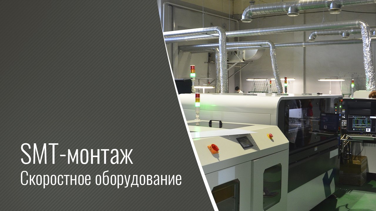Скоростное оборудование для SMТ-монтажа