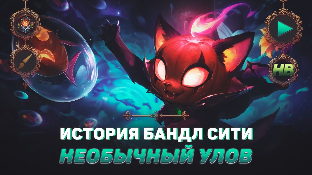 НЕОБЫЧНЫЙ УЛОВ | БАНДЛ СИТИ | ИСТОРИЯ ВСЕЛЕННОЙ ЛИГИ ЛЕГЕНД
