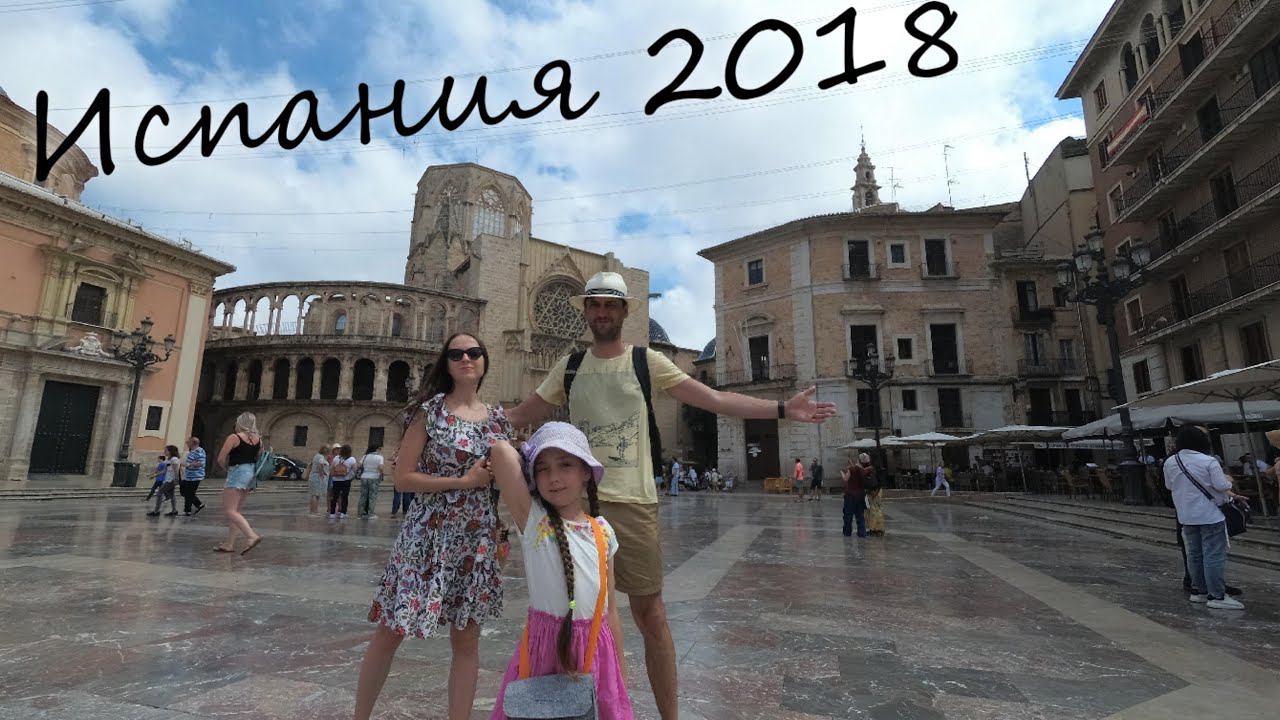 Испания 2018