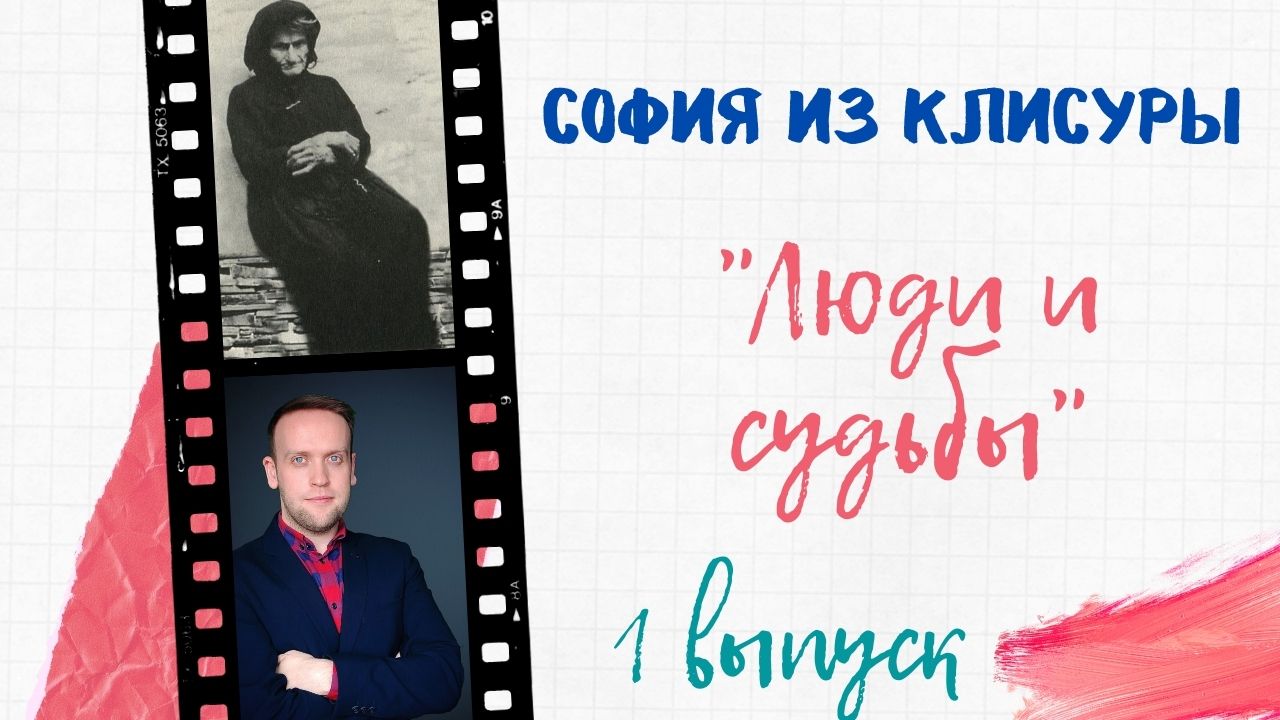 ЛЮДИ И СУДЬБЫ. София из Клисуры (1 выпуск)