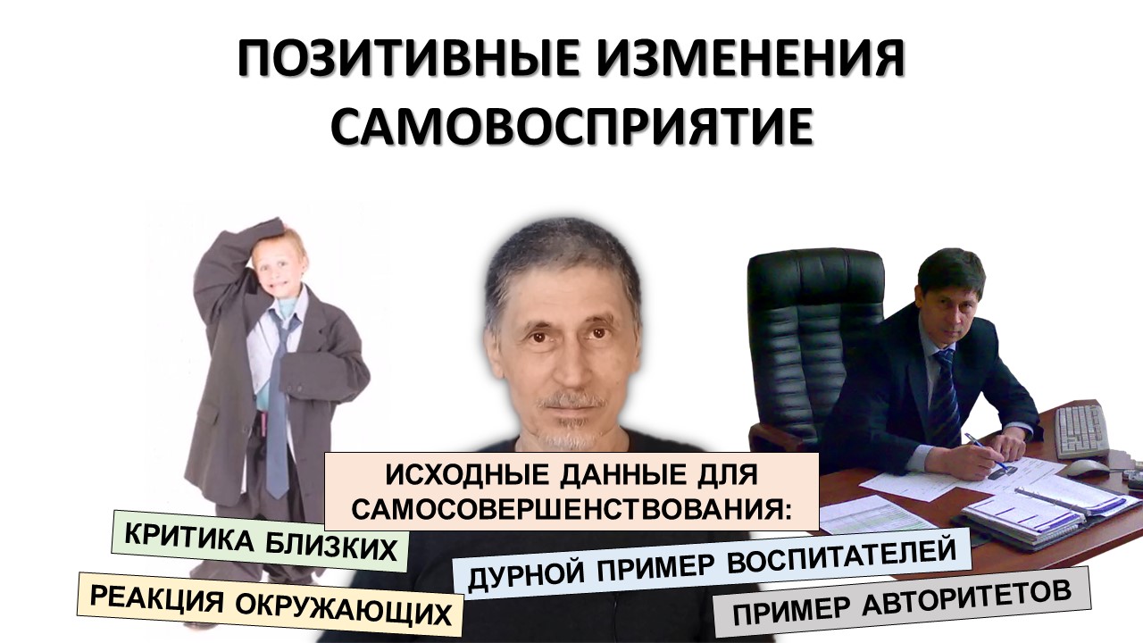ВСЯ ПРАВДА О ПОЗИТИВНОМ МЫШЛЕНИИ Ч. 6 - ПОЗИТИВНЫЕ ИЗМЕНЕНИЯ. САМОВОСПРИЯТИЕ