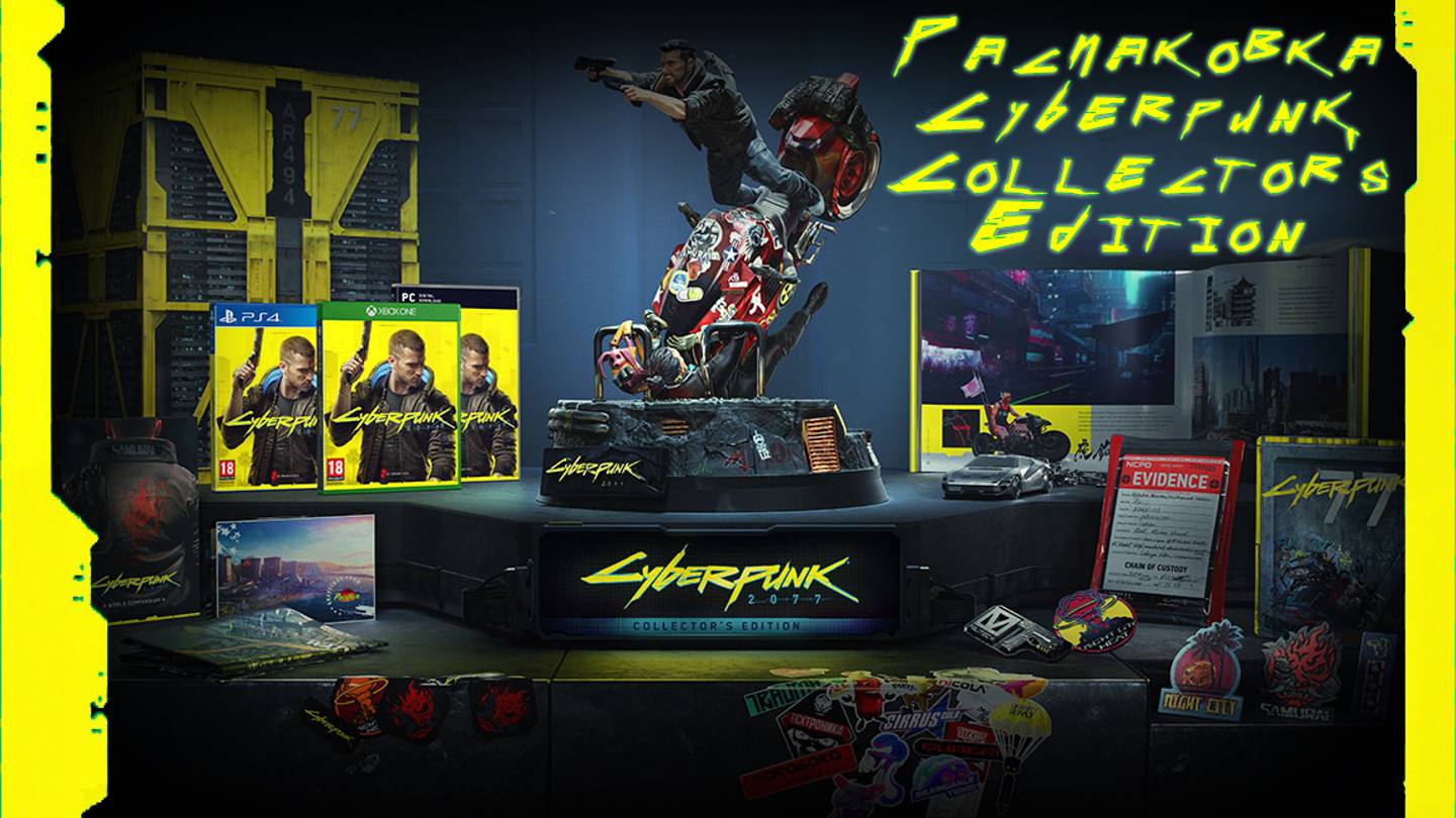 Распаковка коллекционного издания Cyberpunk 2077