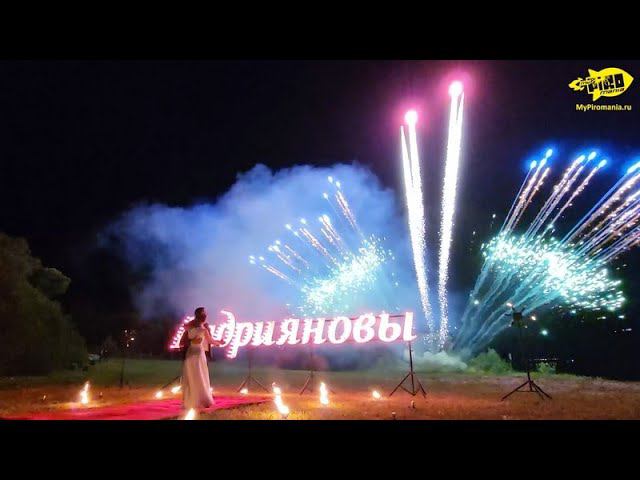 Пиротехническая открытка с фамилией молодоженов ("Фамилия")