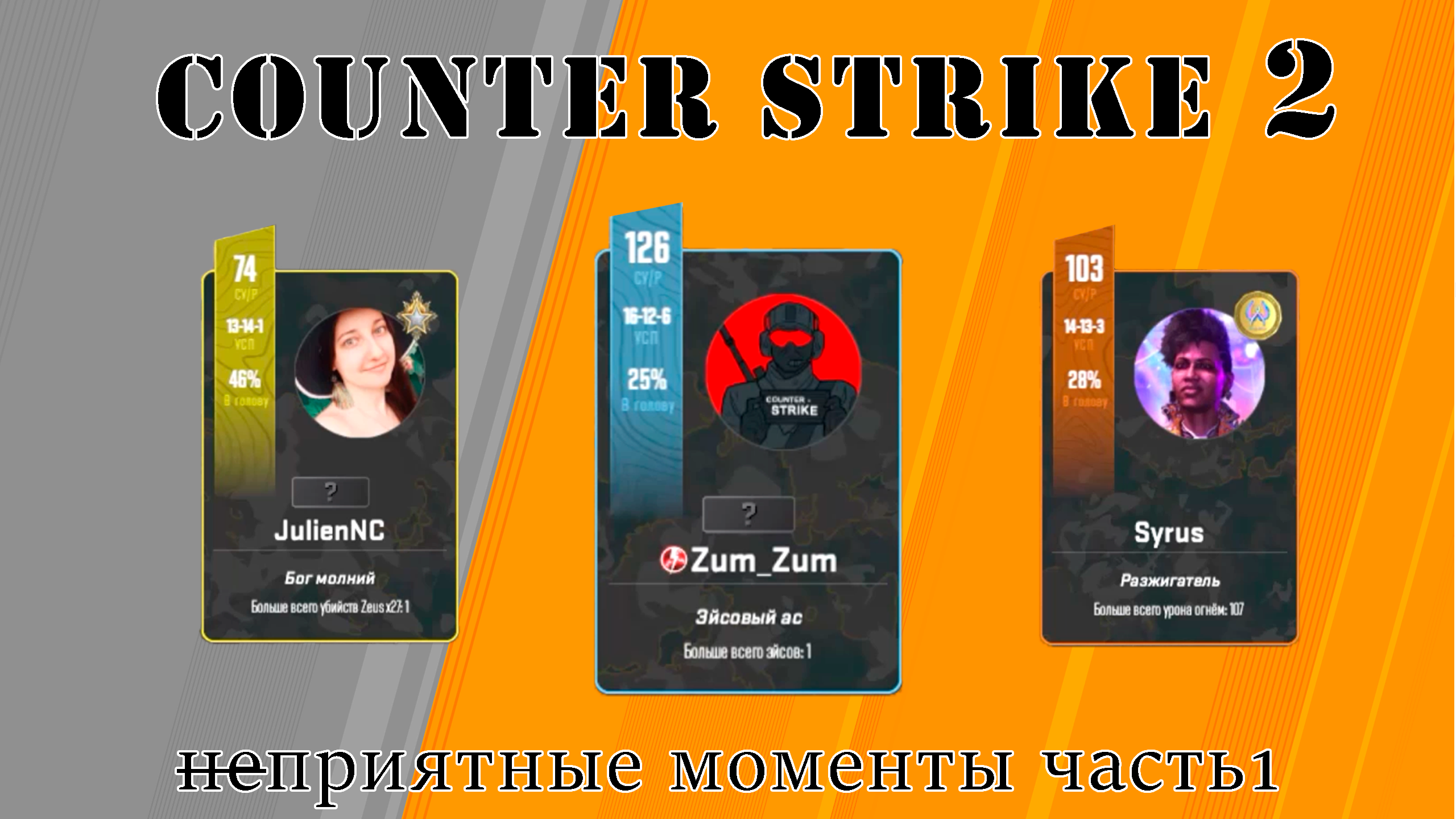 Забавные моменты из КС2