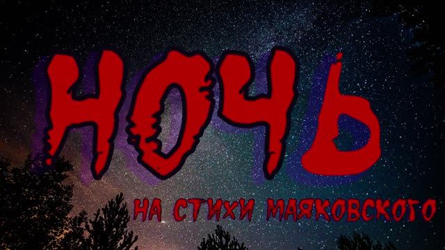 Ночь. Маяковский.  Неоконченное.