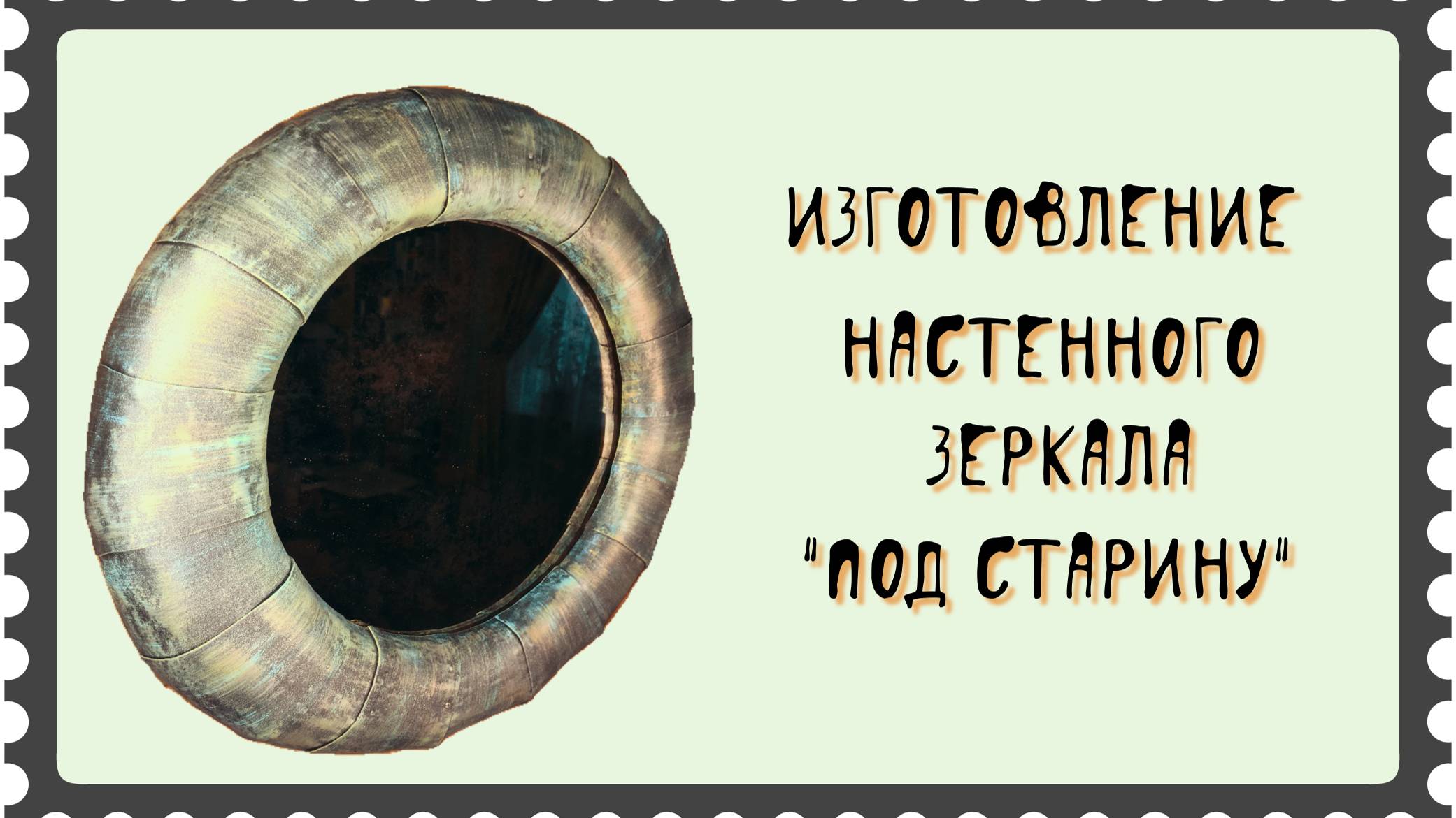 Изготовление  настенного "состаренного зеркала"