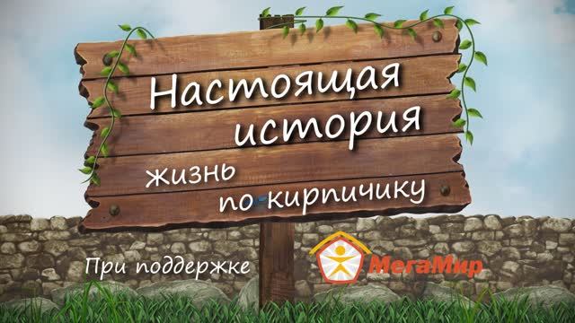 Жизнь по кирпичику. Настоящая история, серия 1. АН Мегамир