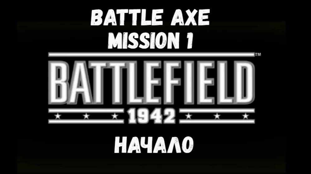 Battlefield 1942 ➢ Battle Axe # 1