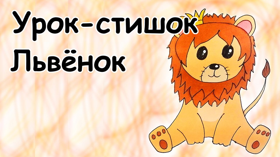 Урок-стишок // Как нарисовать Львёнка легко и поэтапно // Простые рисунки для детей // Стихи