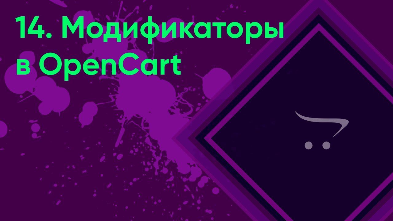 14.  Модификаторы в OpenCart | Документация администратора OpenCart (ocStore)