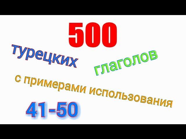 Турецкие глаголы с 41 по 50. Türkçe fiiller 41-50.