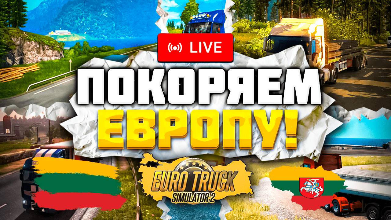 ДАЛЬНОБОЙ ПО ЛИТВЕ В ETS 2 Дальнобойщики России в ETS 2 | Стрим конвой Euro Truck Simulator 2