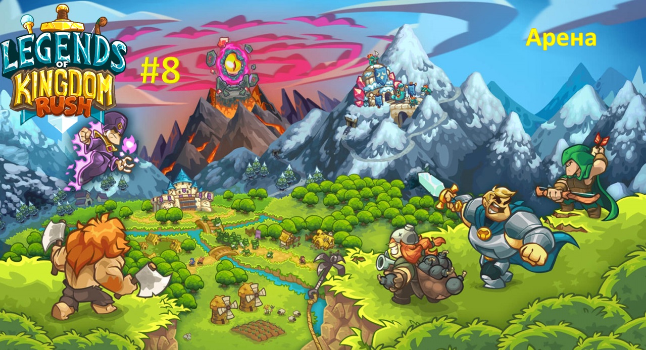 Legends of Kingdom Rush #8 / Арена