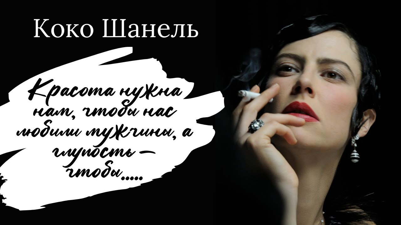 Коко Шанель. Цитаты. Высказывания. Афоризмы.
