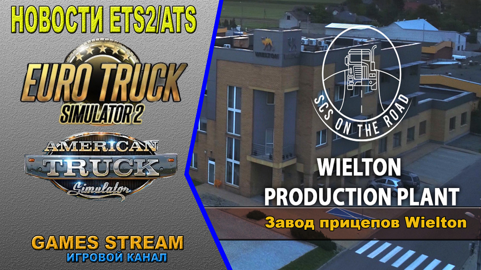?Новости ETS2/ATS от 23.02.23 выпуск #179●ETS2: Завод прицепов Wielton
