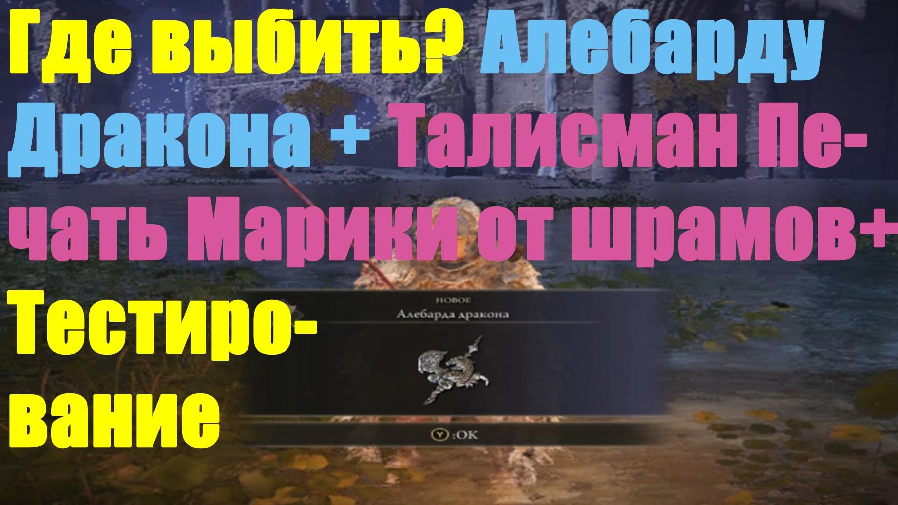 Алебарда Дракона +Талисман Печать Марики от шрамов + Тестирование