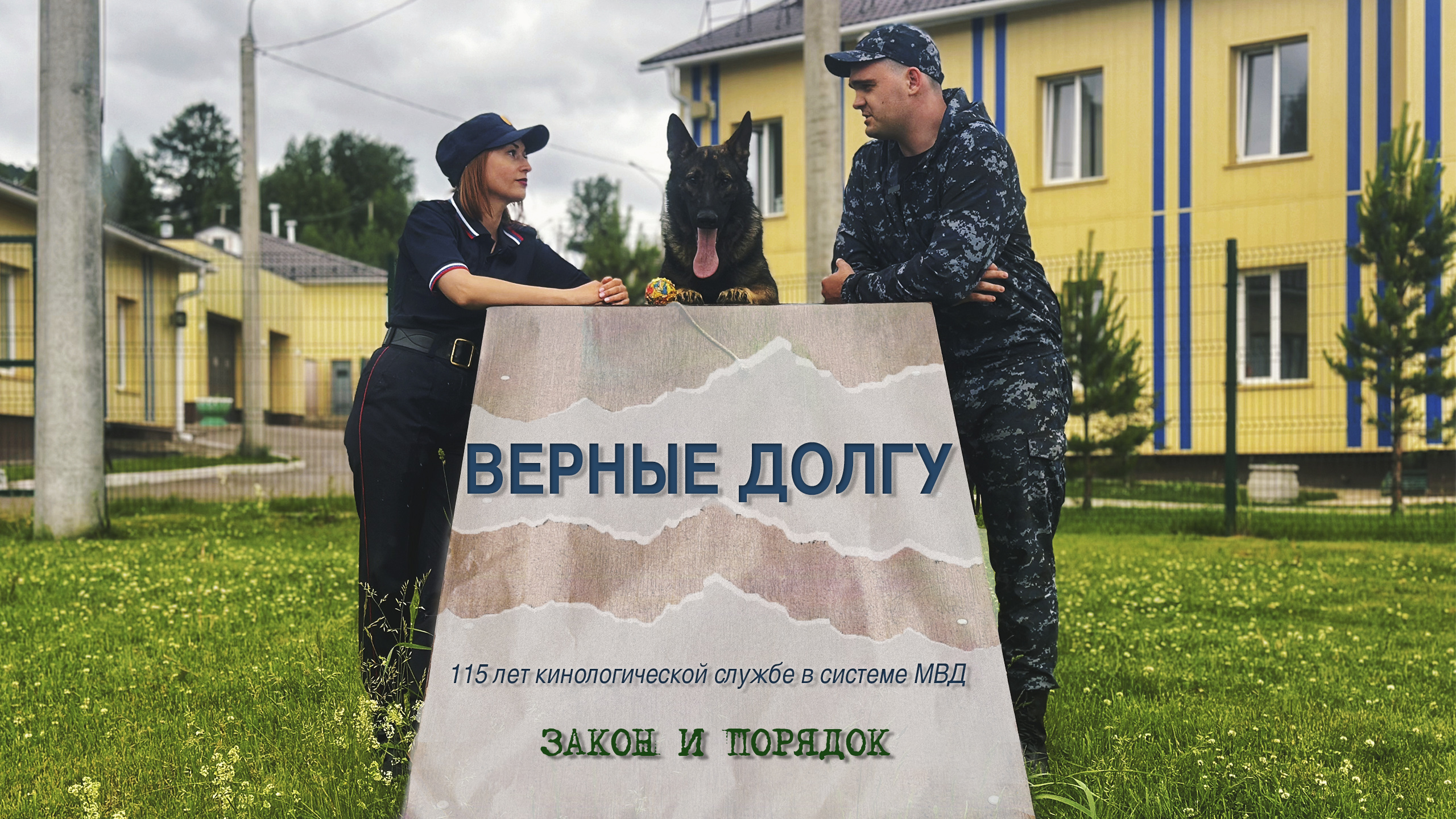 Закон и порядок: Верные долгу