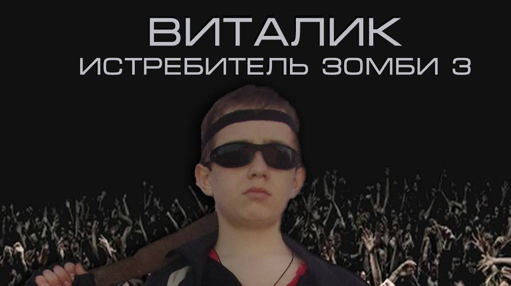 Виталик - истребитель зомби - 3 серия Жертва HD 2015 (Укороченная версия)