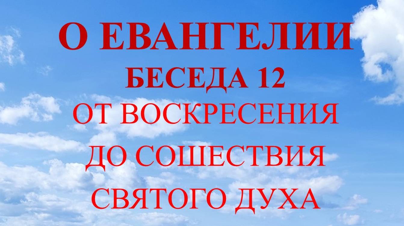 Беседа о Евангелии двенадцатая