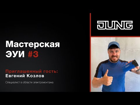 Мастерская ЭУИ #3 Диммирование света