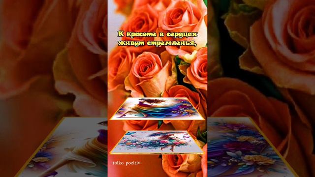 С международным днём красоты!