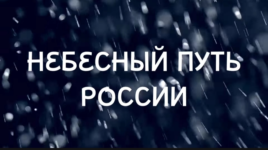 НЕБЕСНЫЙ ПУТЬ РОССИИ 1 ЧАСТЬ