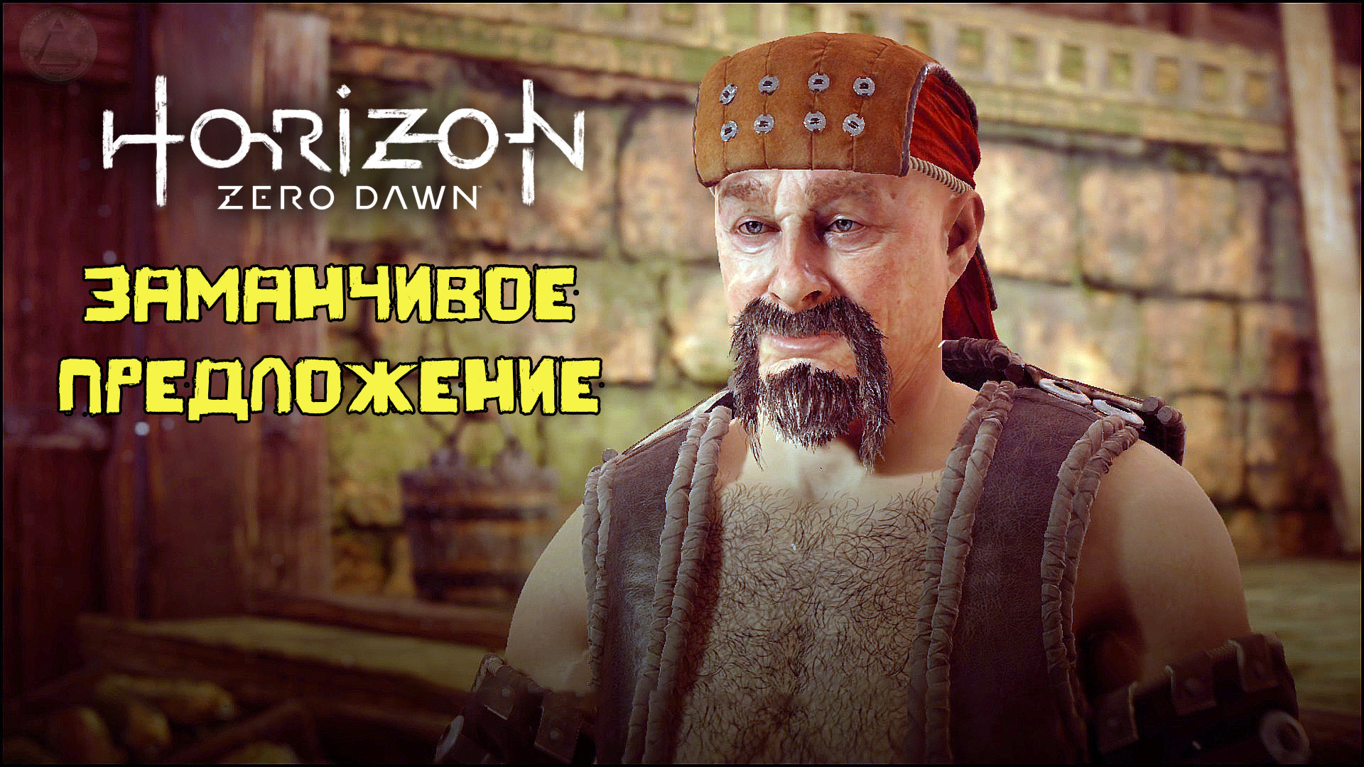 Заманчивое предложение Horizon Zero Dawn Летсплей 31